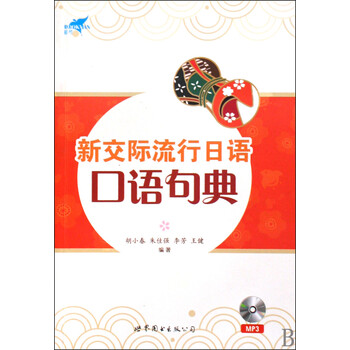新交际流行日语口语句典(附光盘)