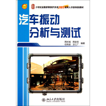 汽车振动分析与测试(新21世纪全国高等院校汽车类创新型应用人才培养规划教材)