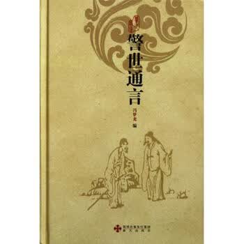 警世通言(精)