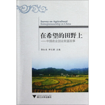 在希望的田野上--中国农业创业致富故事