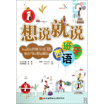 西班牙语(附光盘)/想说就说