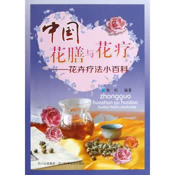 中国花膳与花疗--花卉疗法小百科