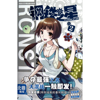钢铁之星(2)/漫画SHOW精品图书系列