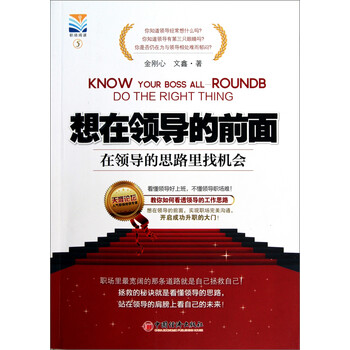 想在领导的前面(在领导的思路里找机会)