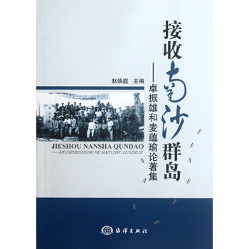 接收南沙群岛--卓振雄和麦蕴瑜论*集