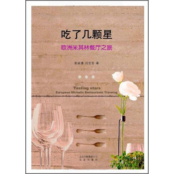 正版 吃了几颗星:欧洲米其林餐厅之旅:European Michelin restaurants t