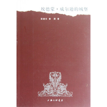 埃德蒙·威尔逊的城堡