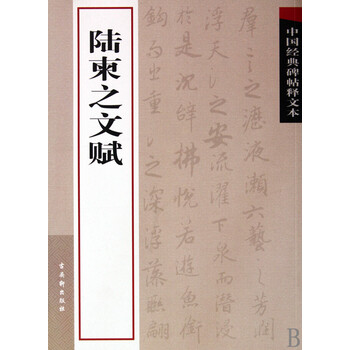 陆柬之文赋/中国经典碑帖释文本