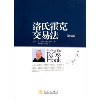 洛氏霍克交易法(珍藏版)