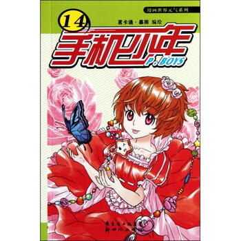 手机少年(14)/漫画世界元气系列