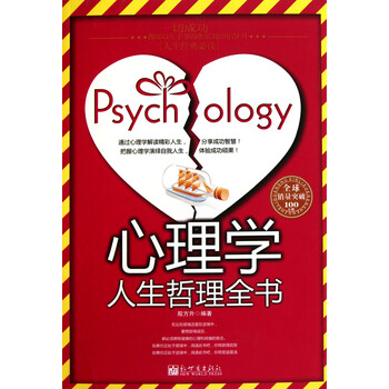 心理学人生哲理全书