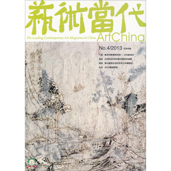 艺术当代（2013年第4期）