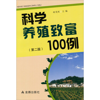 科学养殖致富100例（第2版）