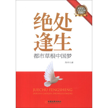 绝处逢生：都市草根中国梦