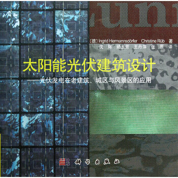 太阳能光伏建筑设计--光伏发电在老建筑城区与风景区的应用