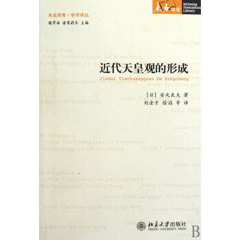 近代天皇观的形成/学术译丛/未名译库