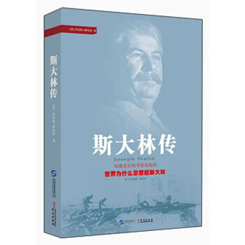 正版 斯大林传 9787507540963