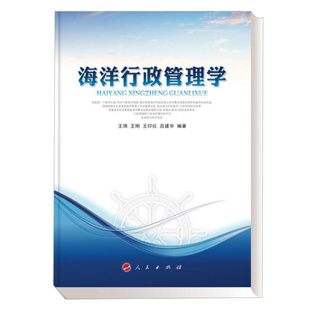 {正版新书}海洋行政管理学9787010122311