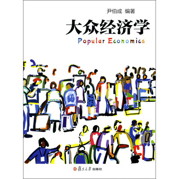 大众经济学