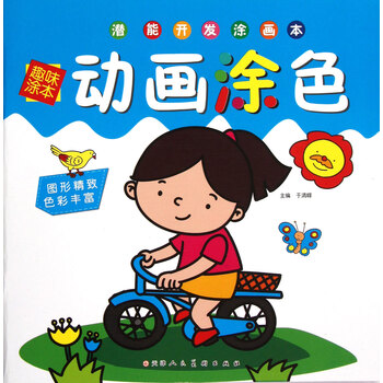 动画涂色(趣味涂本)/潜能开发涂画本