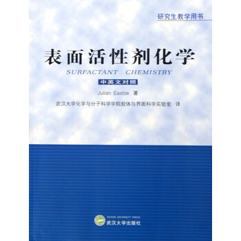 表面活性剂化学(中英文对照研究生教学用书)