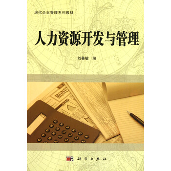 人力资源开发与管理(现代企业管理系列教材)
