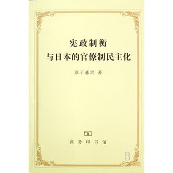 宪政制衡与日本的官僚制民主化
