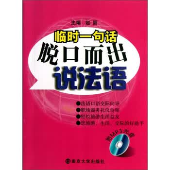临时一句话：脱口而出说法语（附光盘）