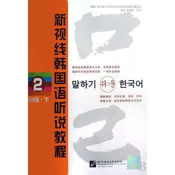 新视线韩国语听说教程(附光盘2初级下)