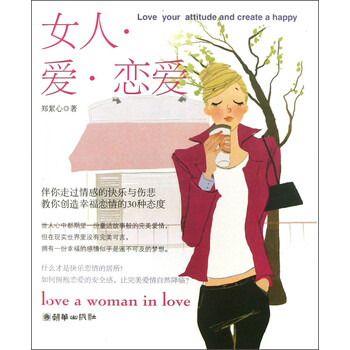 正版 女人恋恋爱9787505433786
