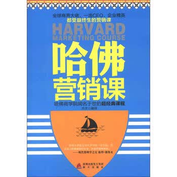 哈佛营销课