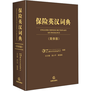 保险英汉词典（简体版）