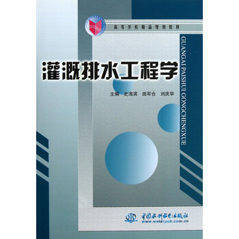 灌溉排水工程学(高等学校精品规划教材)