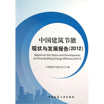 中国建筑节能现状与发展报告(2012)