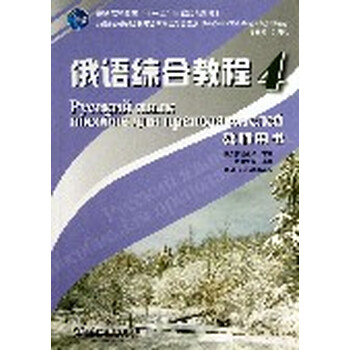 俄语综合教程(4教师用书新世纪高等学校俄语专业本科生系列教材)
