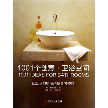 {正版新书}1001个创意·卫浴空间9787548021117