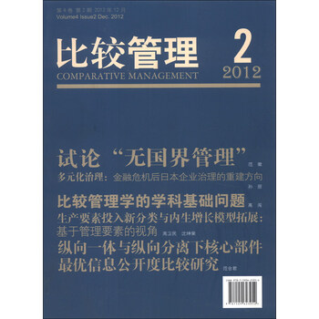比较管理（2012年12月·第4卷·第2期）