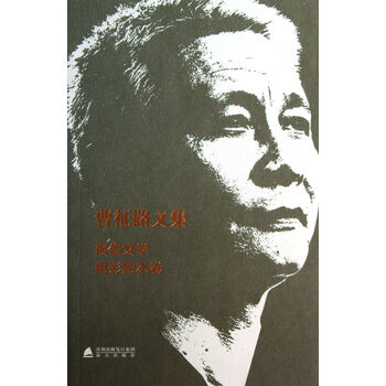 曹征路文集(报告文学电影剧本卷)
