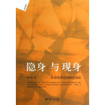 隐身与现身(从传统译论到现代译论)/会通丛书