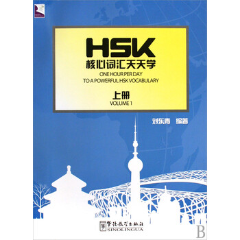 HSK核心词汇天天学(上)