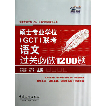 硕士专业学位<GCT>联考语文过关必做1200题/硕士专业学位GCT联考专家指导丛书