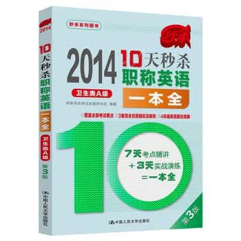 2014-10天秒杀职称英语一本全：卫生类A级（第3版）