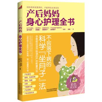 {正版新书}产后妈妈身心护理全书9787537559607