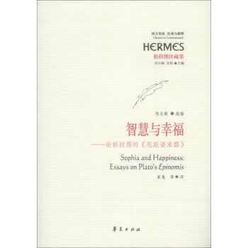 柏拉图注疏集·智慧与幸福：论柏拉图的《厄庇诺米斯》