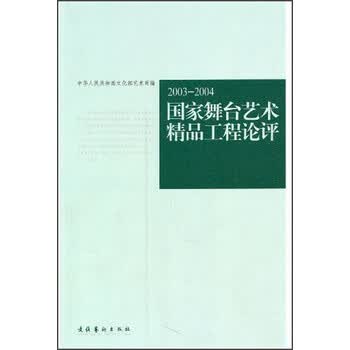2003-2004国家舞台艺术精品工程论评