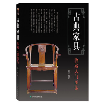 鉴宝丛书：古典家具收藏入门图鉴