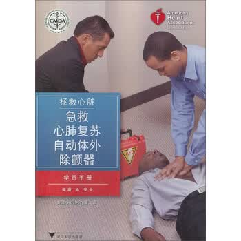 {正版新书}拯救心脏急救/心肺复苏/自动体外除颤器学员手册9787308107501