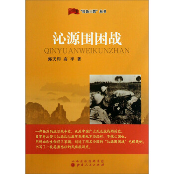 “红色三晋”丛书：沁源围困战