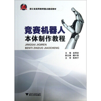 竞赛机器人本体制作教程/浙江省高等教育重点建设教材