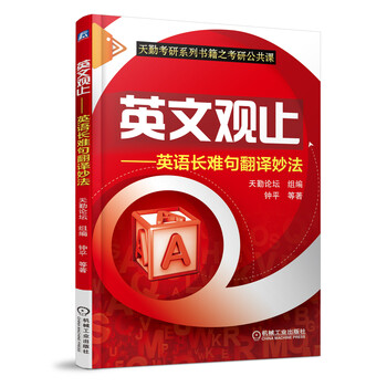 英文观止：英语长难句翻译妙法
